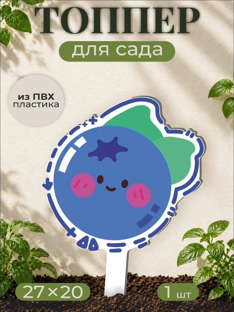 Фигурки для сада Голубика