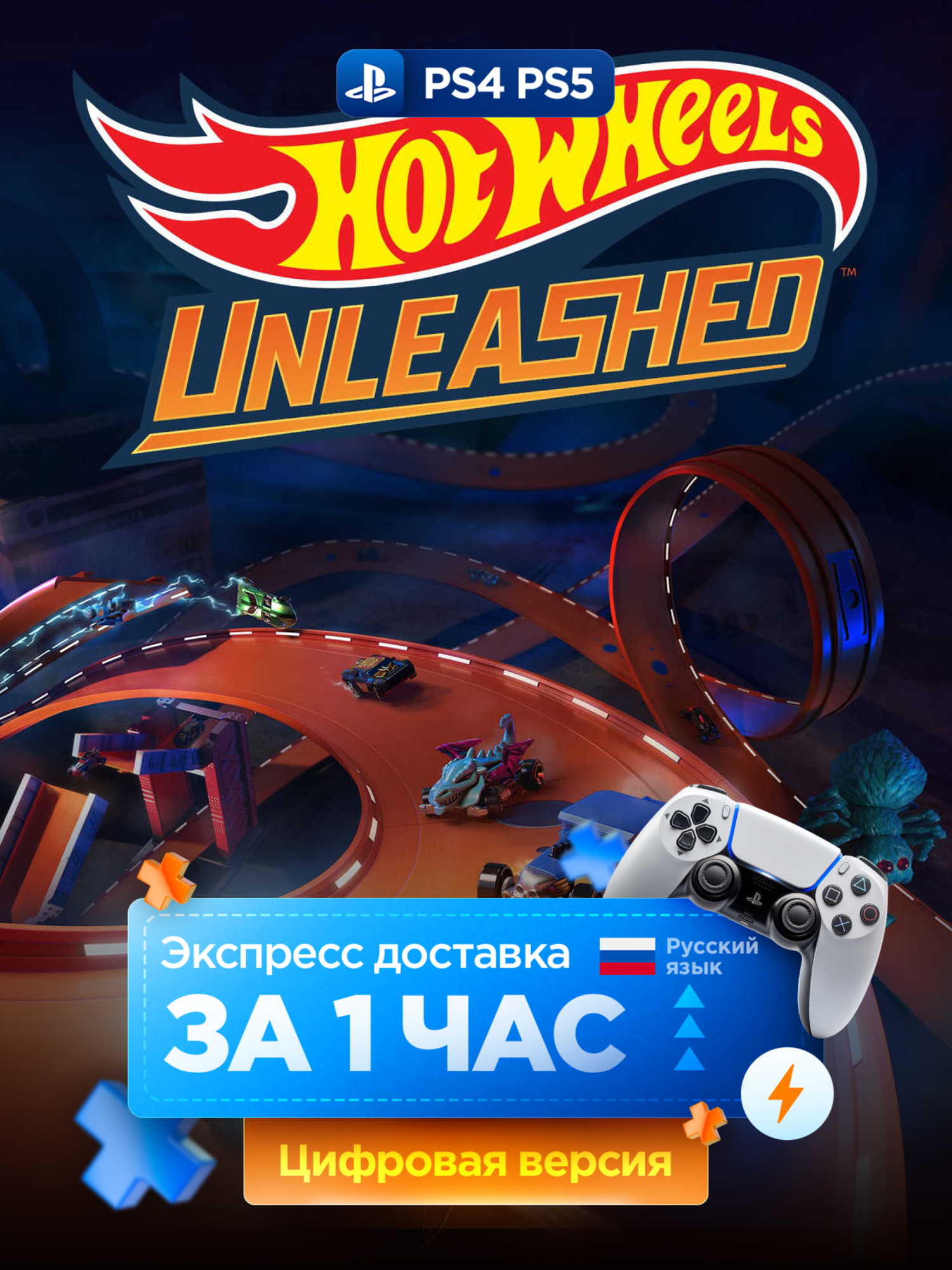 HOT WHEELS UNLEASHED для PS4 и PS5, русские субтитры и интерфейс | PS4/PS5