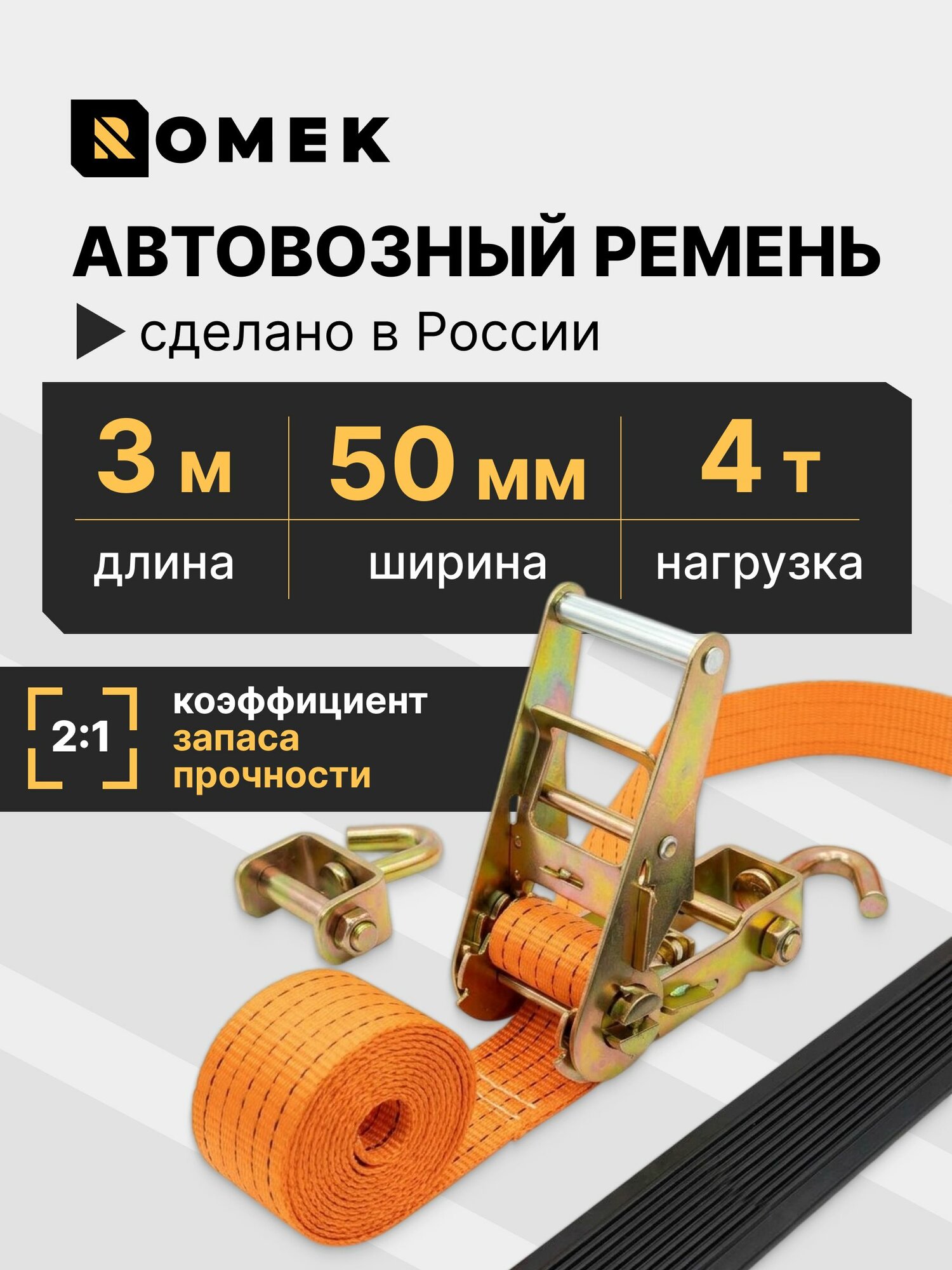 Ремень автовозный с храповым механизмом для эвакуатора / 4 т, 3 м - 50 мм