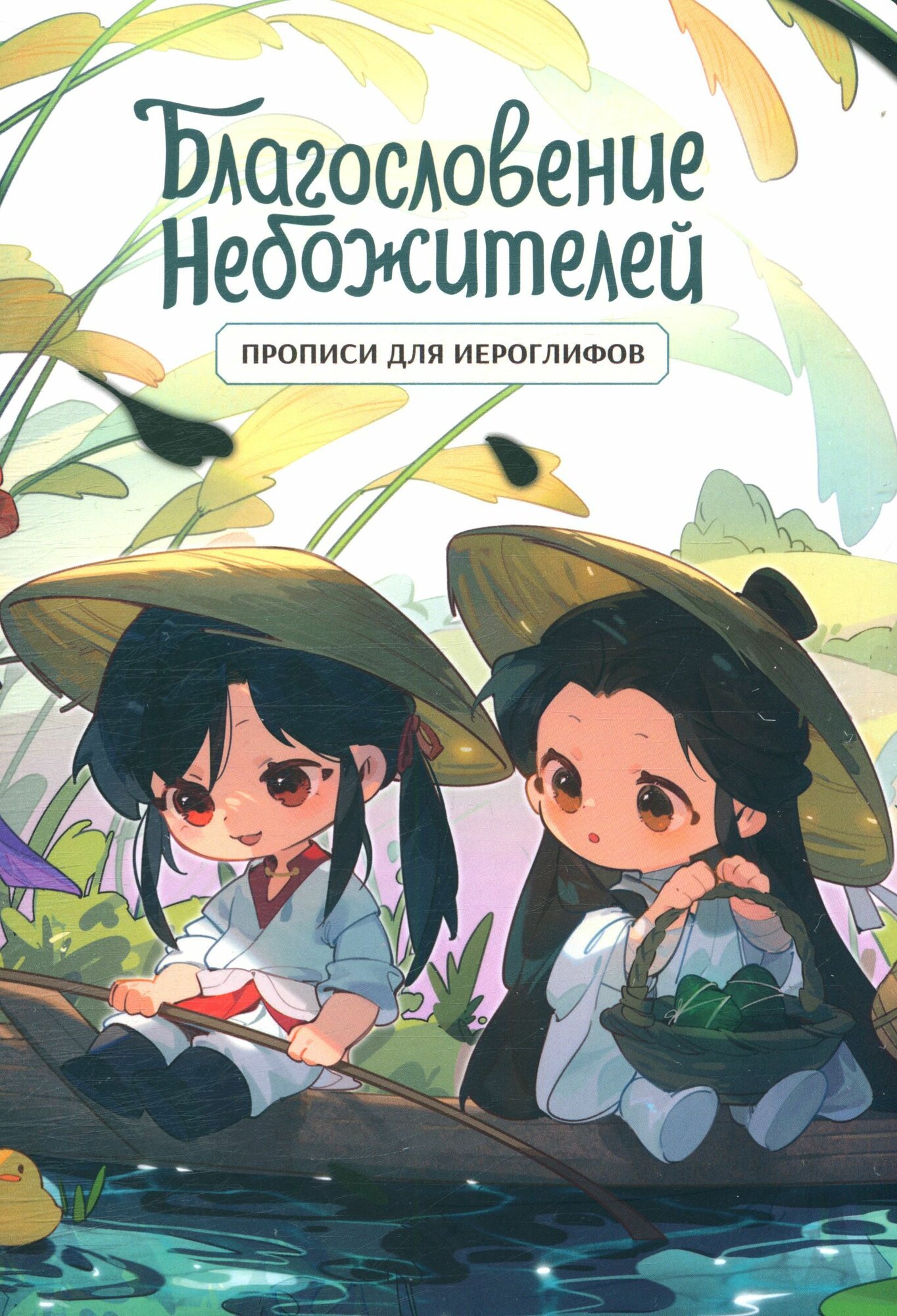 Прописи для иероглифов. Благословение небожителей. Чиби в лодке (Тунсю М. )