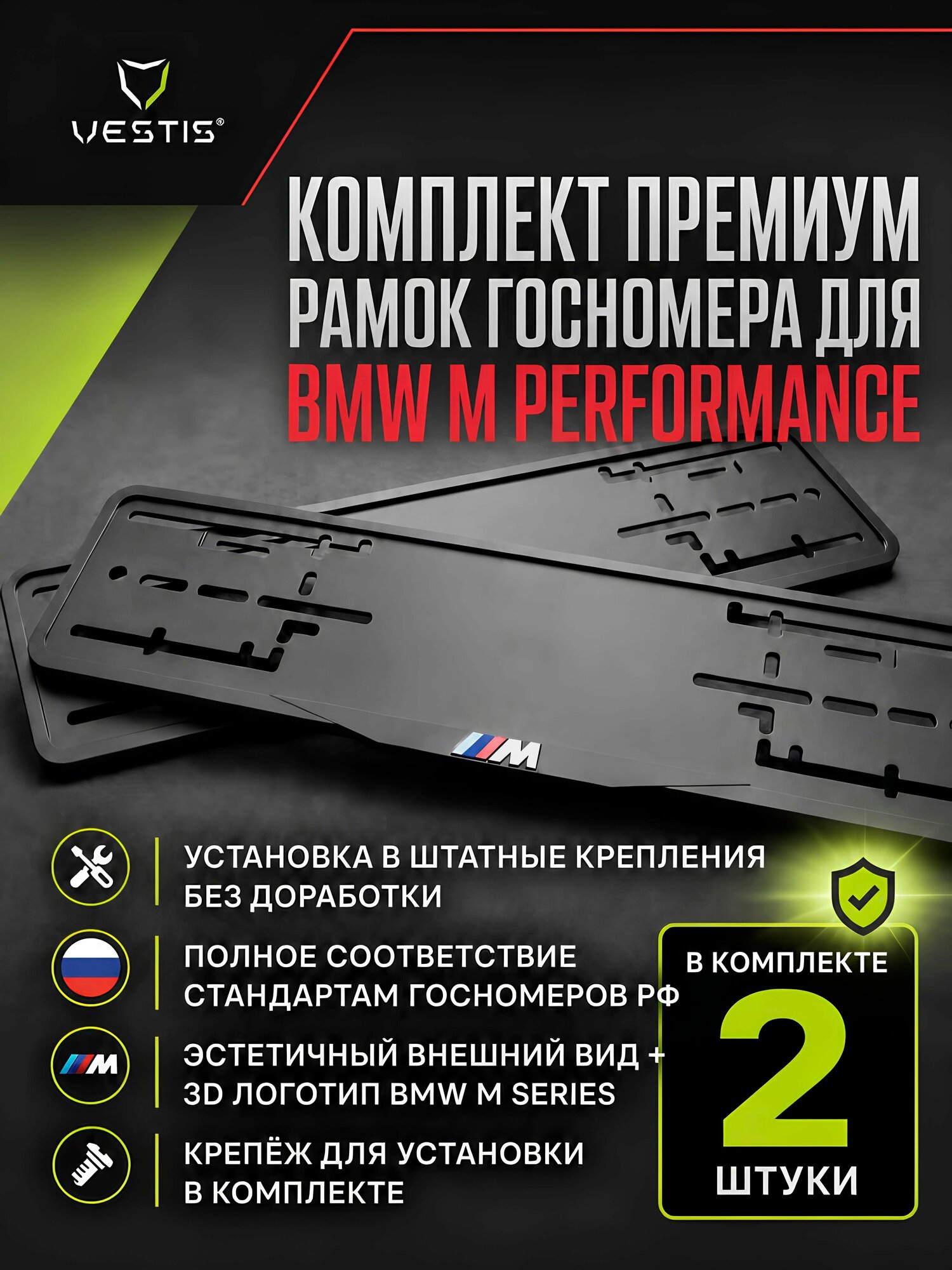 Комплект акриловых рамок госномера BMW M Performance
