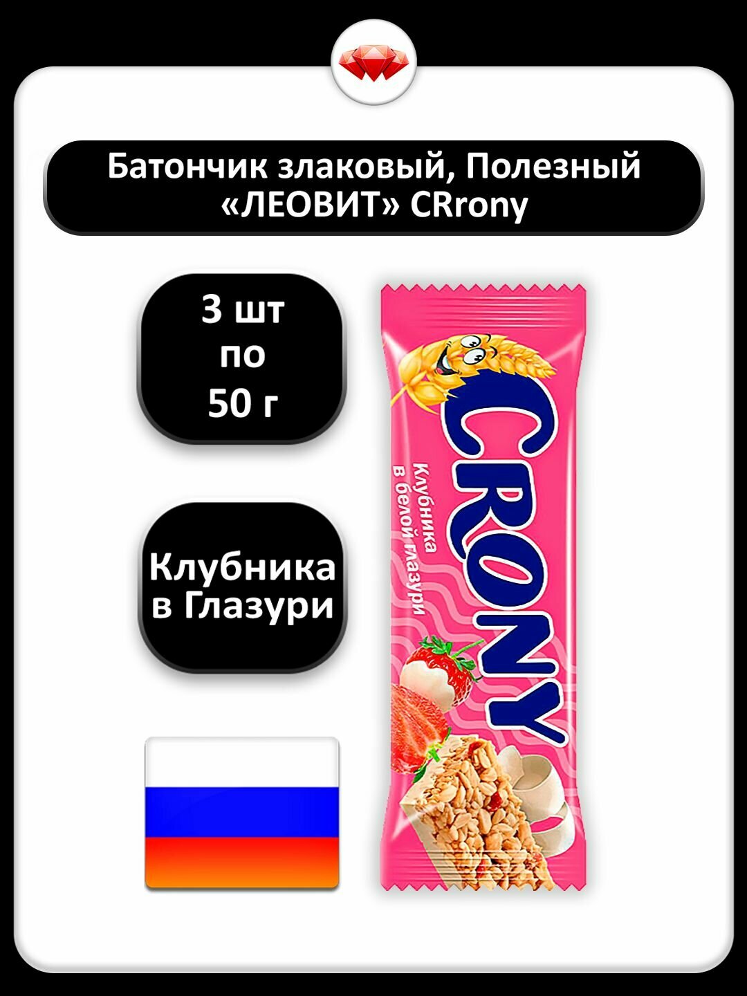 (3 x 50 г) / леовит, батончик злаковый CRrony, Клубника в белой глазури, полезный перекус для детей и взрослых, источник энергии, удобная упаковка для работы, спорта и путешествий