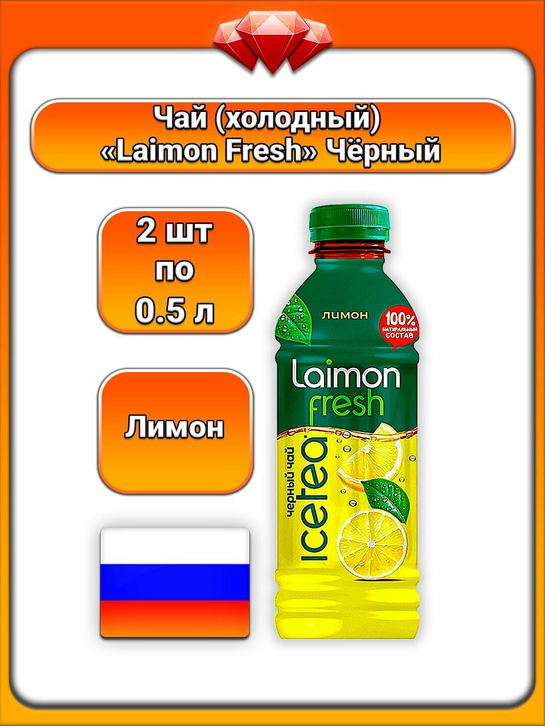 (2 x 500 мл) / Laimon Fresh, Холодный чай, Черный с лимоном, натуральный состав с экстрактом чая и соком лимона, без консервантов и подсластителей, освежающий напиток