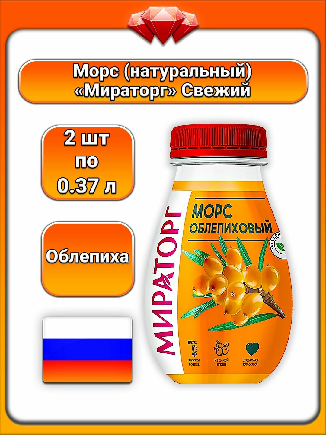 (2 x 370 мл) / Мираторг, Морс облепиховый, из свежемороженой ягоды, натуральный напиток, безалкогольный, без красителей и ароматизаторов, для всей семьи