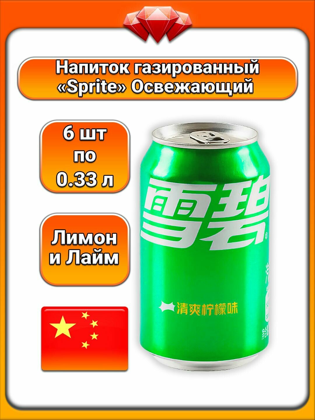 (6 x 0,33 л) / Sprite, газированный напиток, лимон и лайм, освежающий цитрусовый вкус, безалкогольный, для повседневного употребления, импорт из Китая, заряд свежести