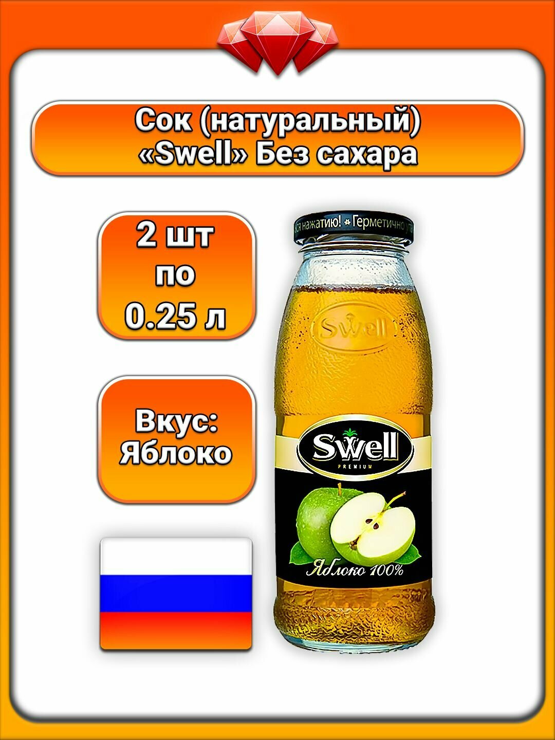 (2 x 0,25 л) / Swell, сок яблочный восстановленный осветлённый, без мякоти и волокон, без сахара, без ГМО, в стеклянной бутылке, для всей семьи, натуральный
