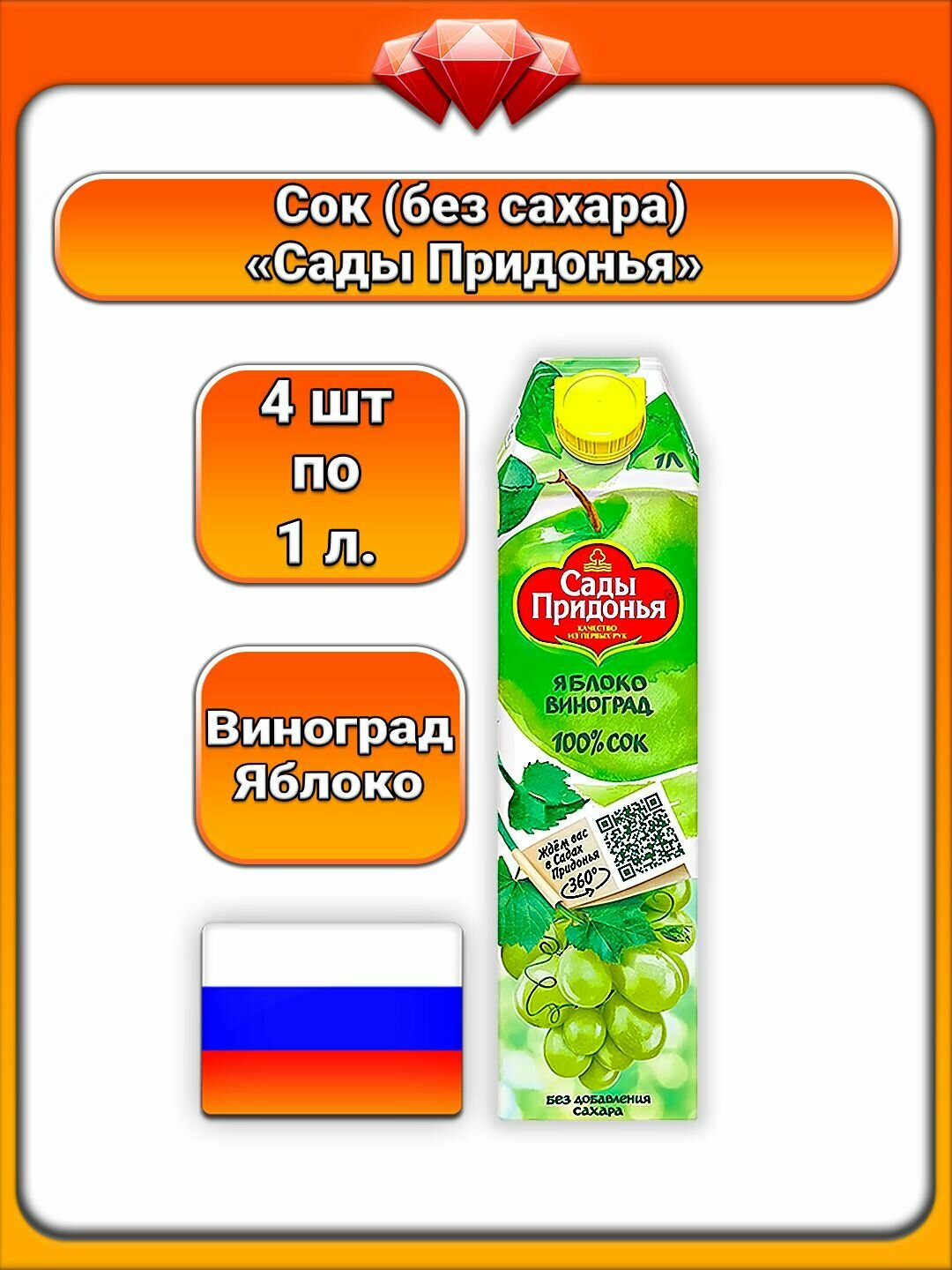 (4 x 1 л) / Сады Придонья, Сок, натуральный вкус яблока и винограда, без добавления сахара, освежающий безалкогольный напиток для ежедневного употребления