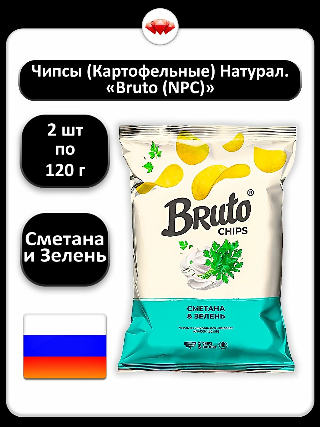 (2 x 120 г) / Bruto, чипсы картофельные со вкусом сметаны и зелени, рифленые хрустящие чипсы с нежным сливочным вкусом и ароматом свежей зелени, идеально подходят для перекусов.