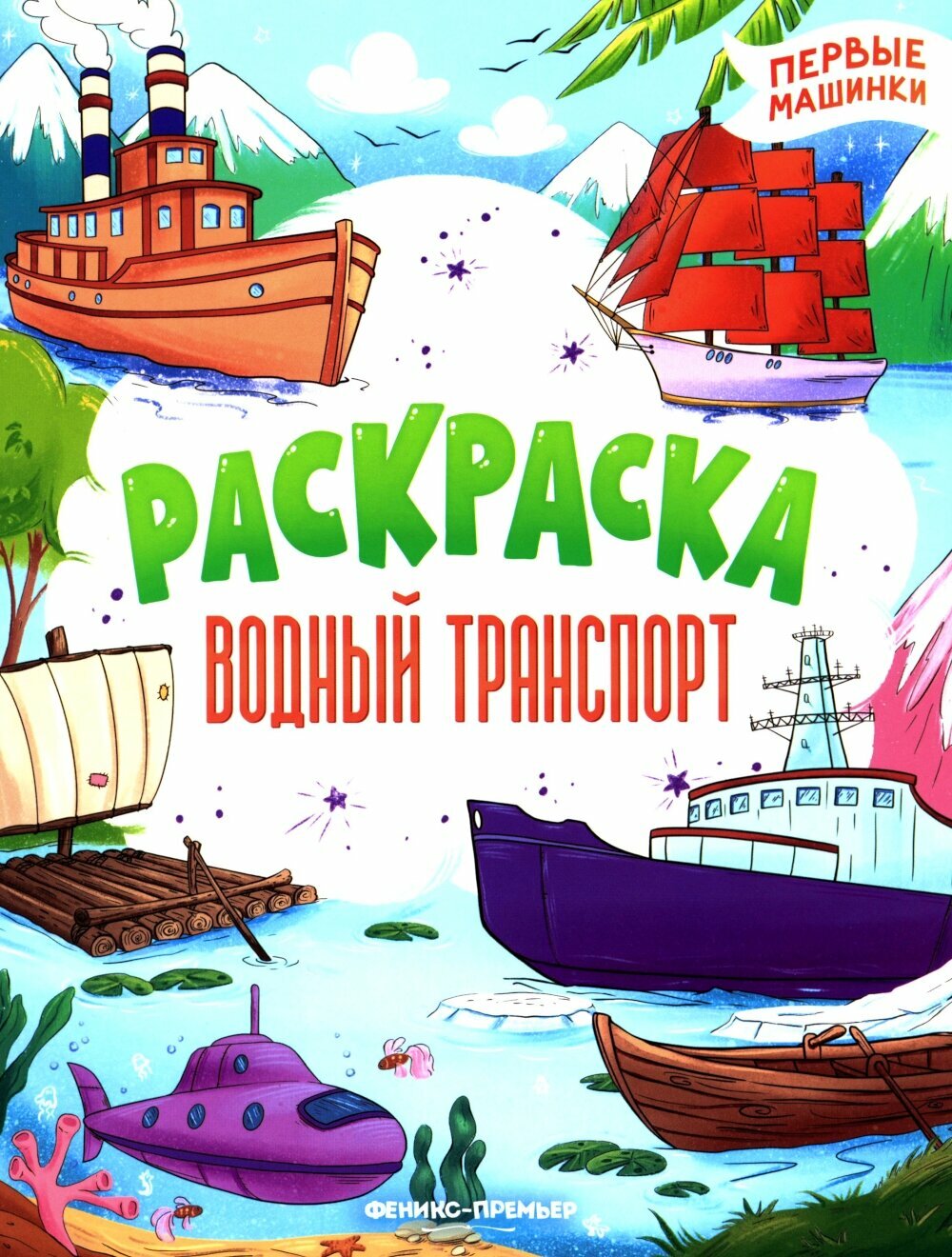 Водный транспорт: книжка-раскраска.
