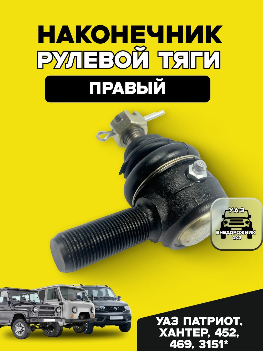 Наконечник рулевой тяги (Правый) УАЗ Patriot, Hunter, 452, 469 и их модификации