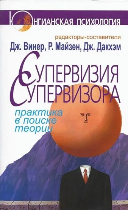 Супервизия супервизора. Практика в поиске теории Reprinted books
