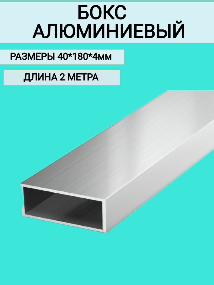 Труба Прямоугольная Бокс Алюминиевый 50x80x4,2000мм