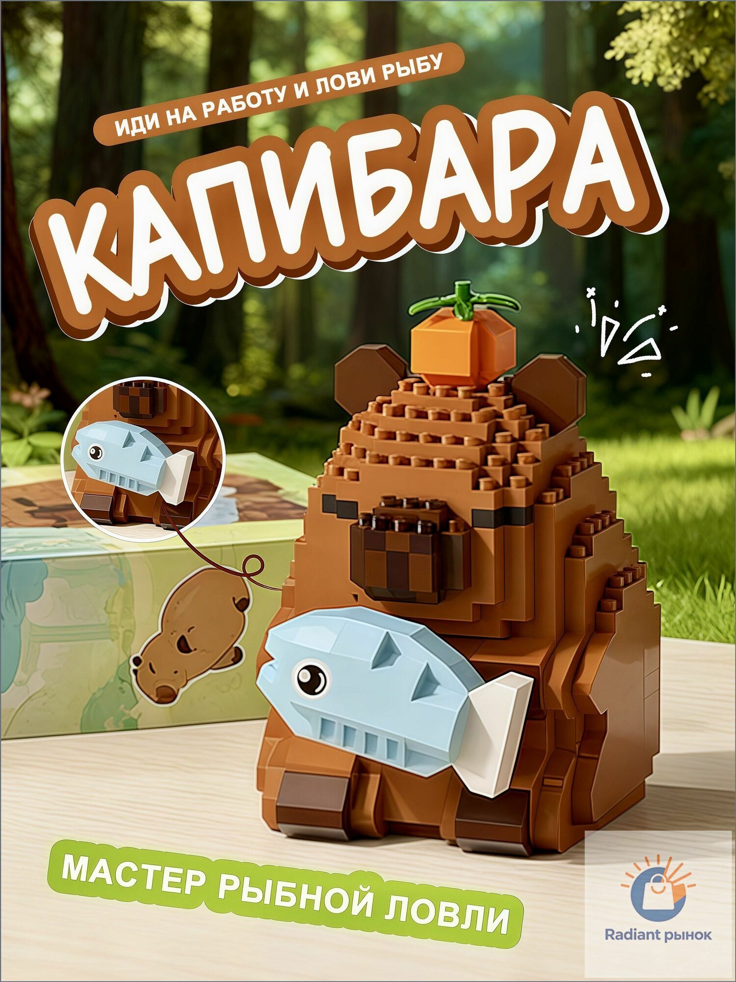 Мультяшная кукла Капибара, строительные блоки, совместимые, 6 лет + детские игрушки
