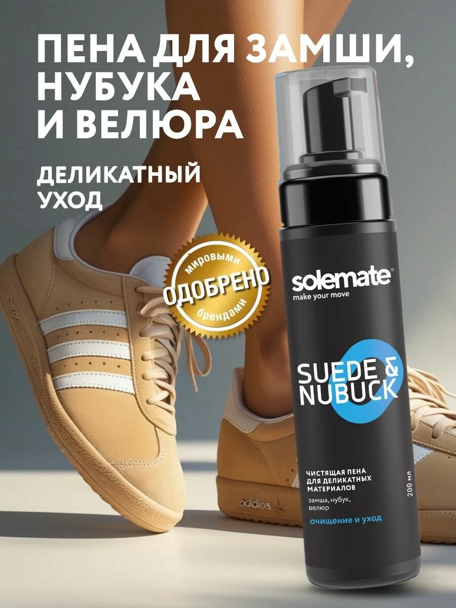 Пена очиститель для замши и нубука Solemate Suede & Nubuck Средство для ухода за обувью 200 мл