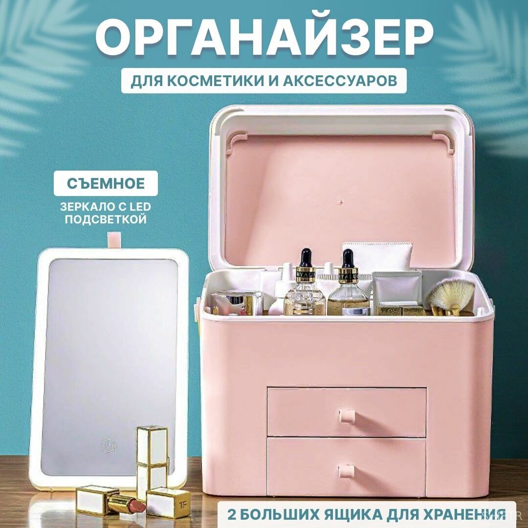 Органайзер настольный для косметики с зеркалом и подсветкой