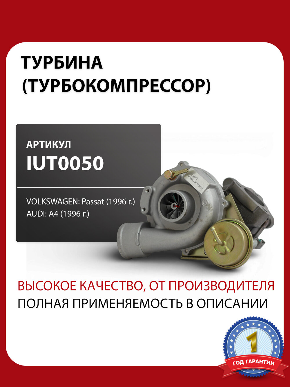 Турбина VOLKSWAGEN Passat, AUDI A4 upgraded, (Фольксваген Пассат, Ауди А4 upgraded), IUT0050 для 53049700015