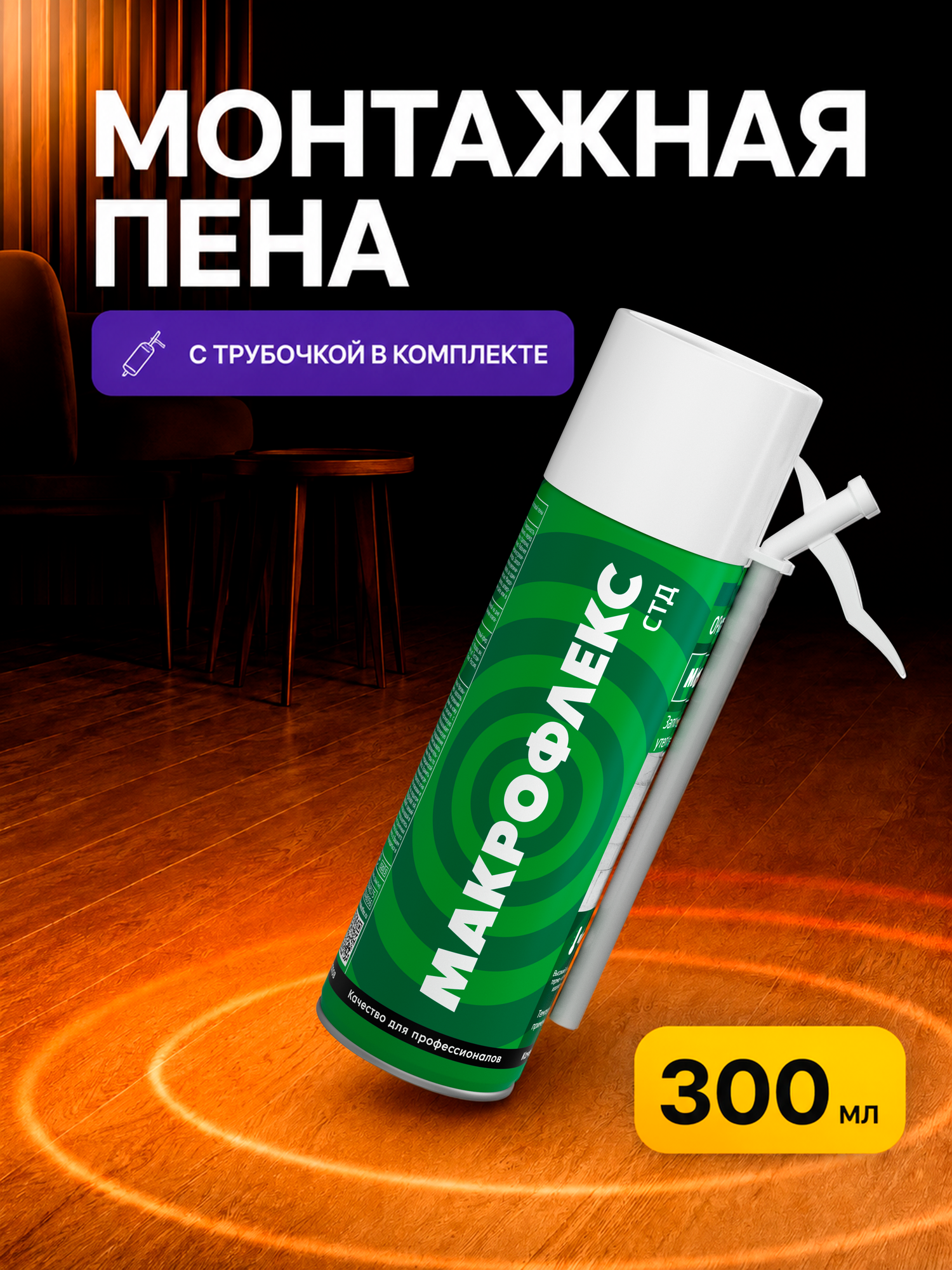 Монтажная пена Макрофлекс "STD", 300мл, бежевая, с трубочкой-адаптером