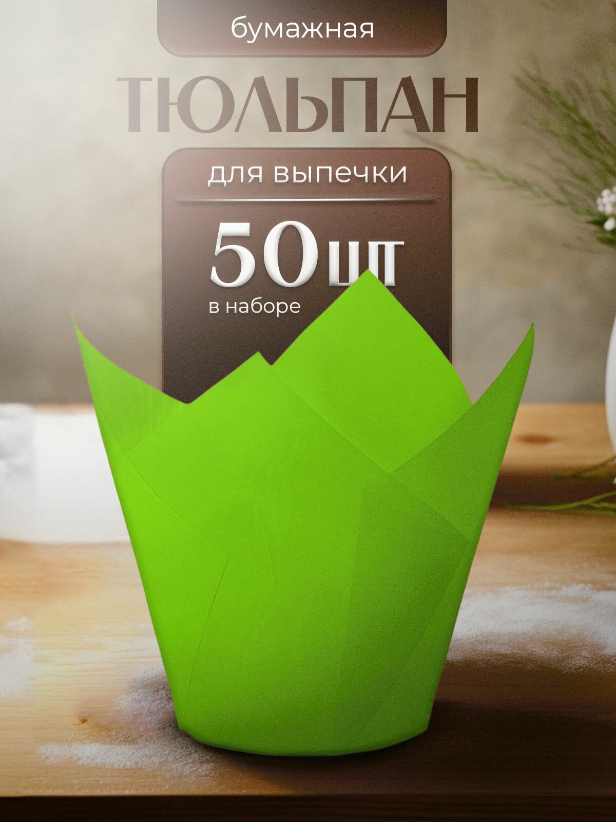 Бумажная одноразовая форма для выпечки Тюльпан зеленое яблоко / 50 шт.