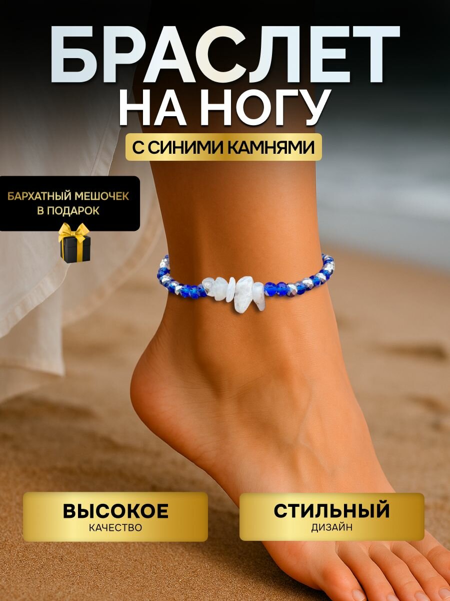 Браслет на ногу