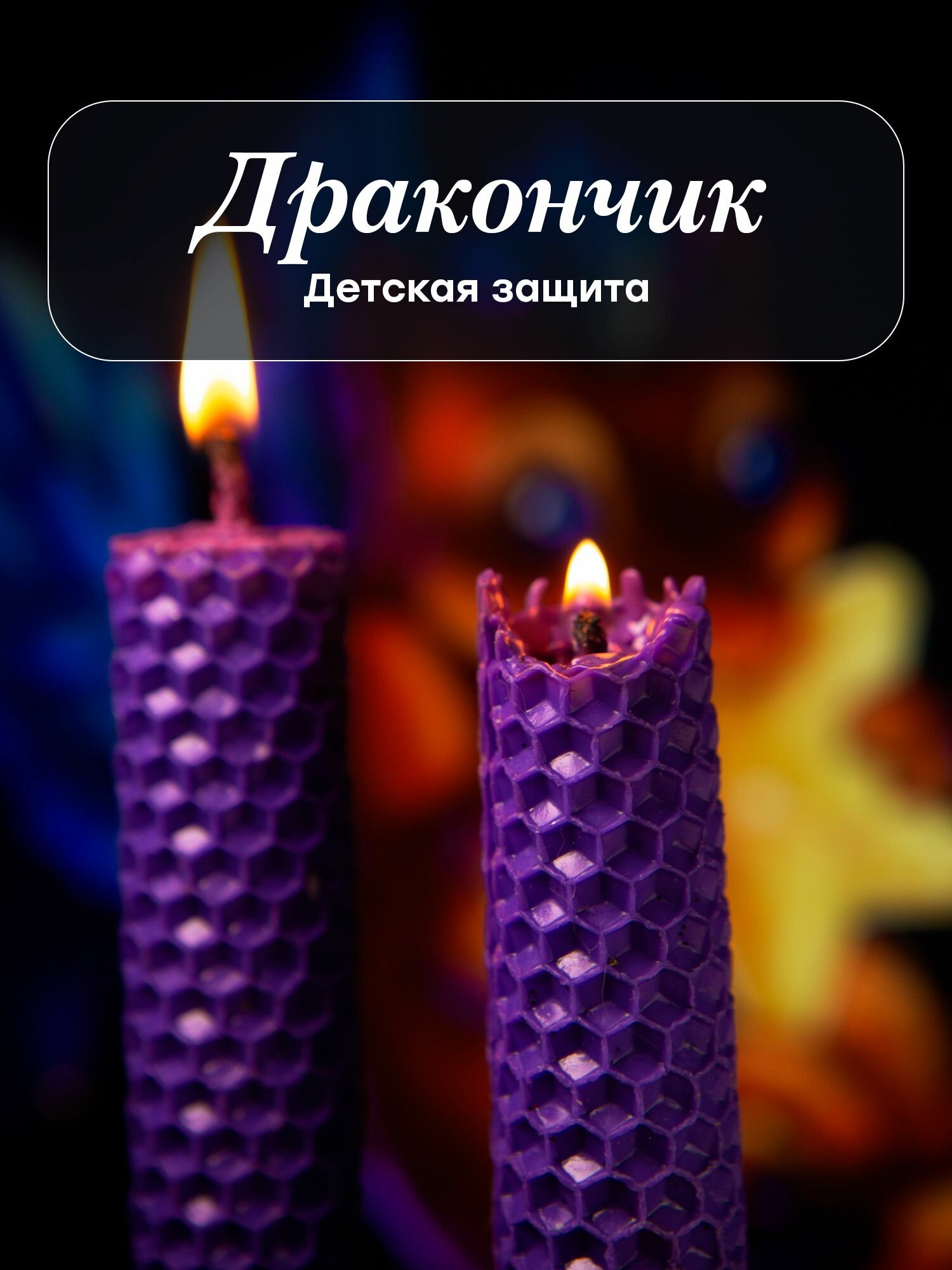 (0+) Детская магическая свеча "Дракончик" для защиты от сглаза и негатива