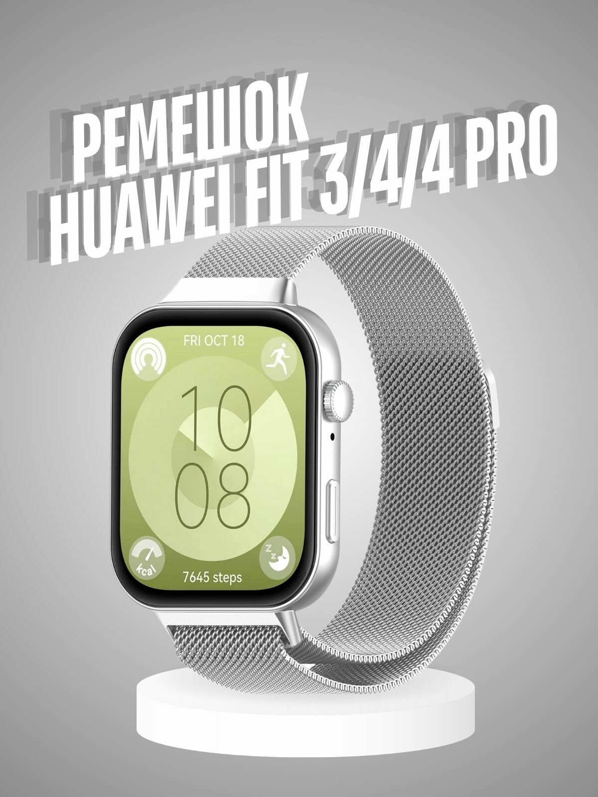 Ремешок для Huawei Watch Fit 3 , Huawei Watch Fit 4 / 4 Pro, Huawei Watch Fit 5 / 5 Pro металлический браслет миланская петля на часы