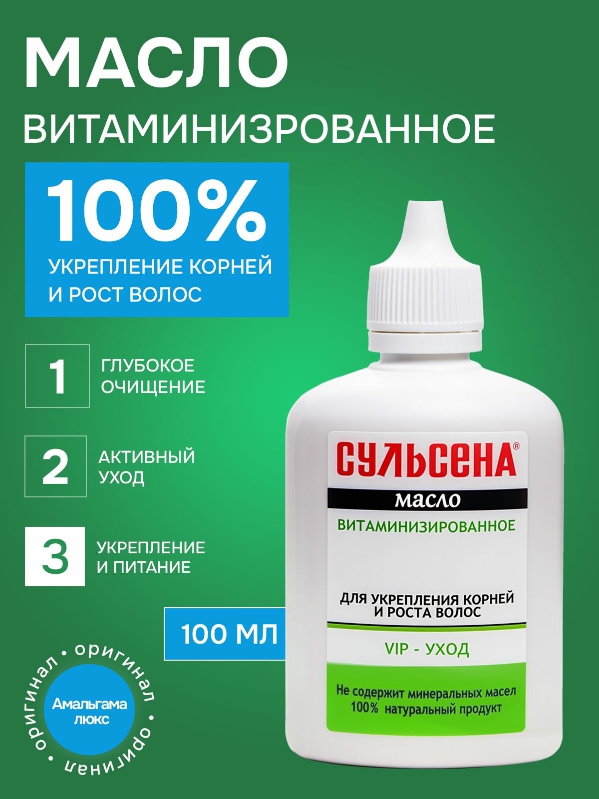 Масло Сульсена витаминизированное для укрепления корней и роста волос 100мл