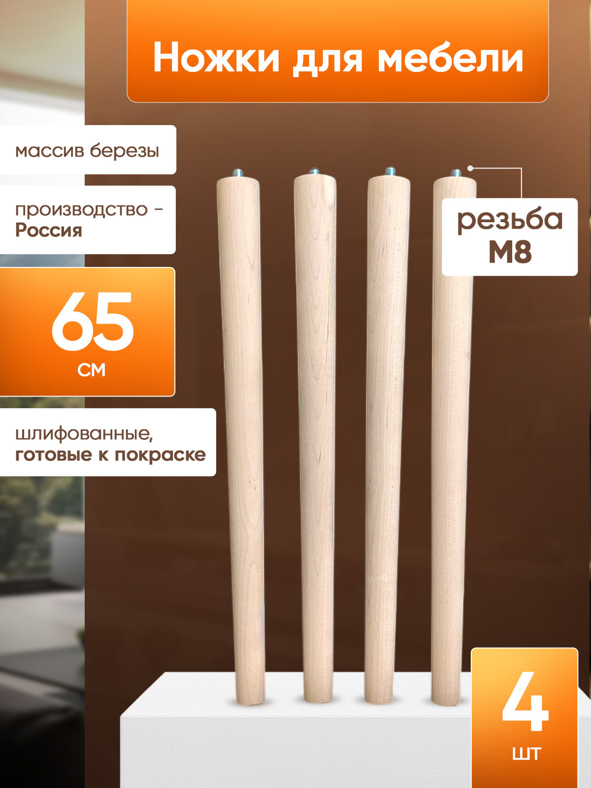 Ножки для стола 4 шт. 65 см. М8