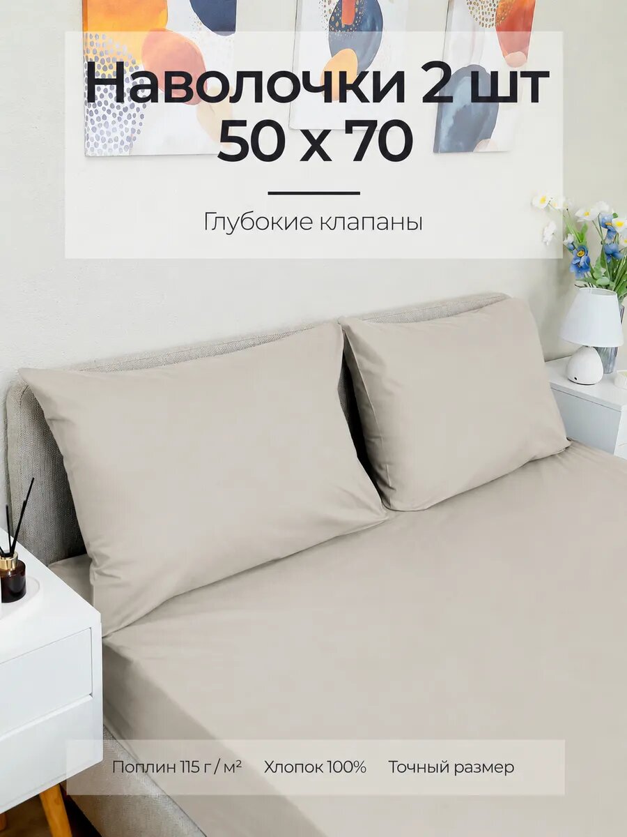 Наволочки 50x70, 2 шт, поплин, 100 % хлопок, льняной, плотность 115 г/м
