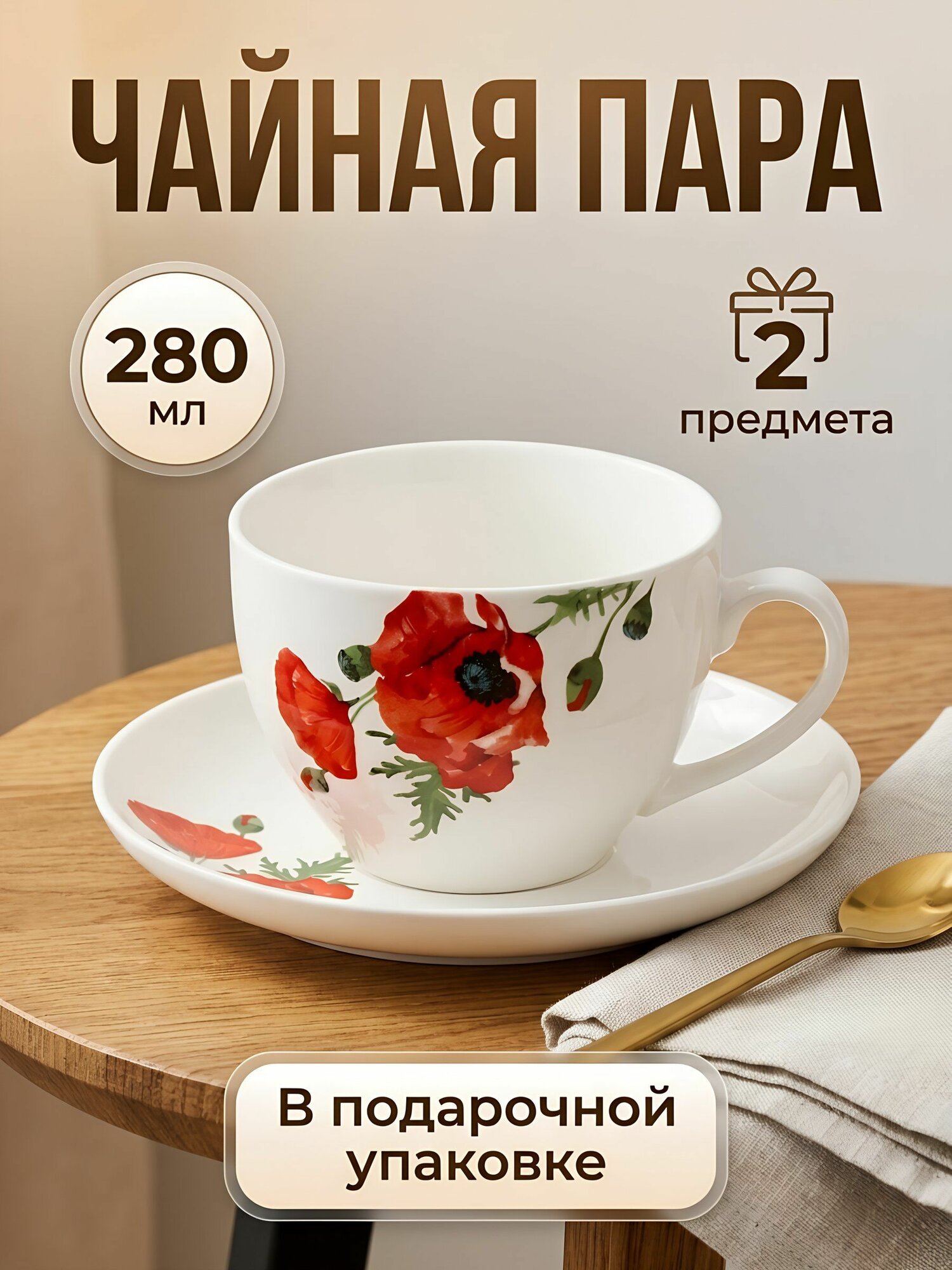 Чайный сервиз на 1 персону 2 предмета набор керамических кружек 280 мл Daniks, Алый мак
