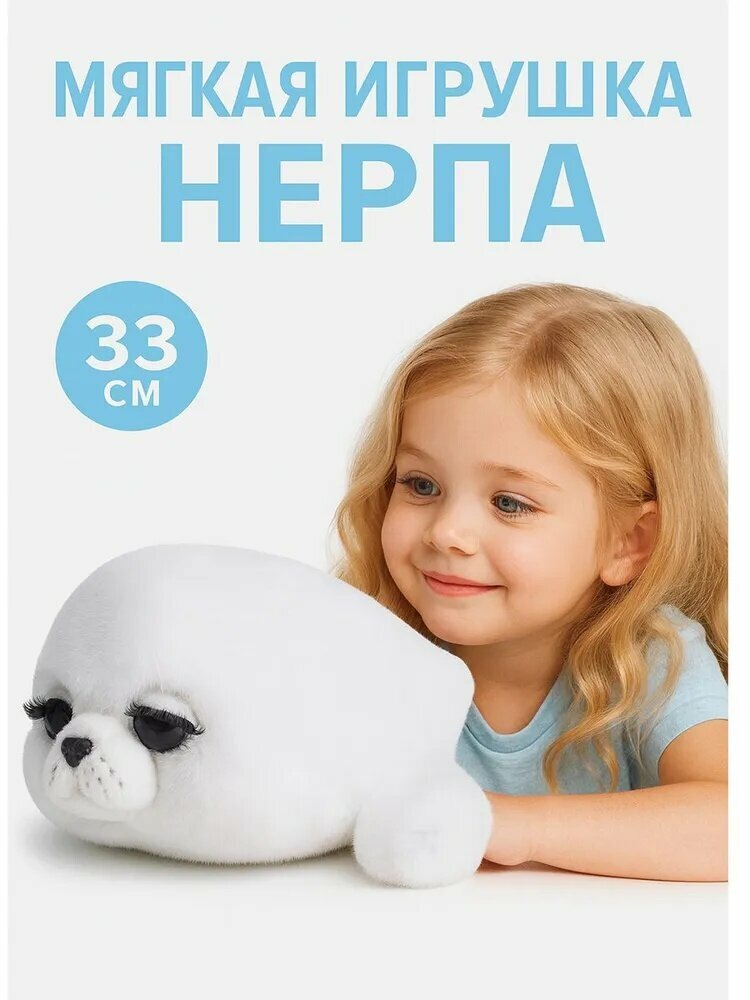 Мягкая игрушка Нерпа с ресничками