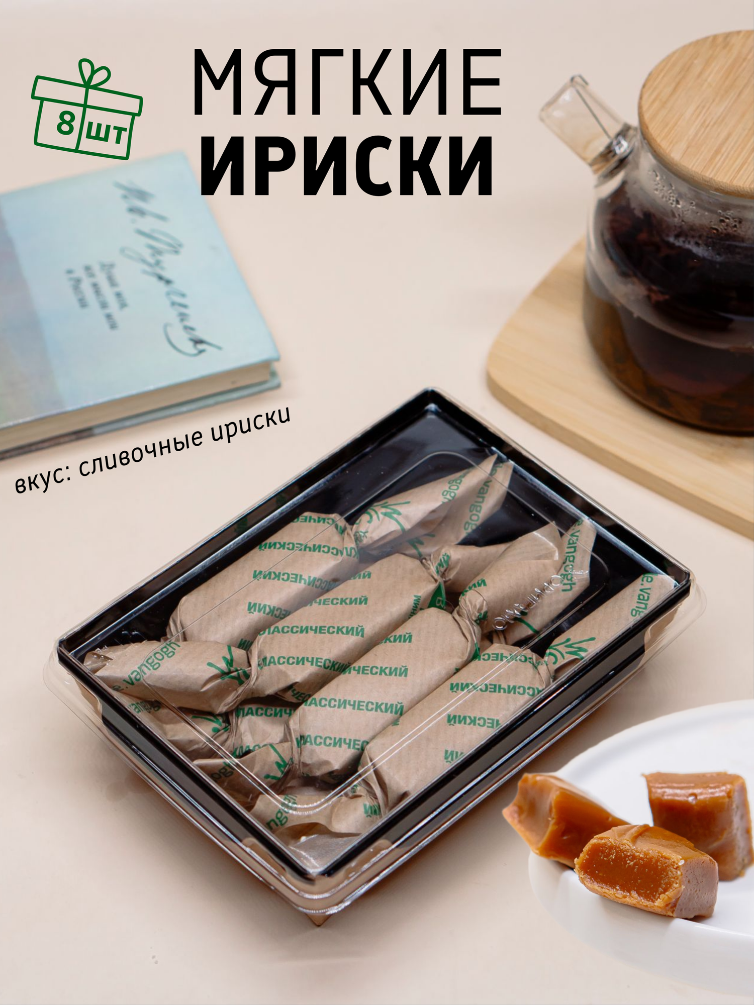 Ириски классические конфеты натуральные 8 шт