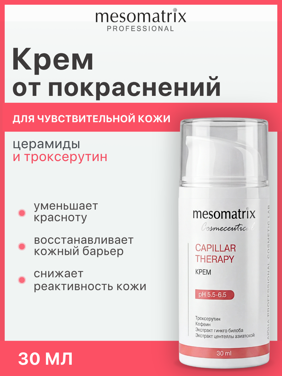 Крем CAPILLAR THERAPY, для чувствительной кожи лица, успокаивающий, 30 мл, Mesomatrix