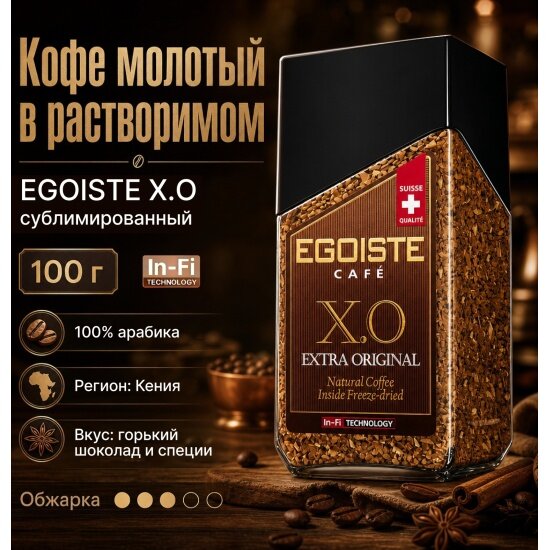 Кофе Egoiste сублимированный молотый в растворимом X.O. 100 г