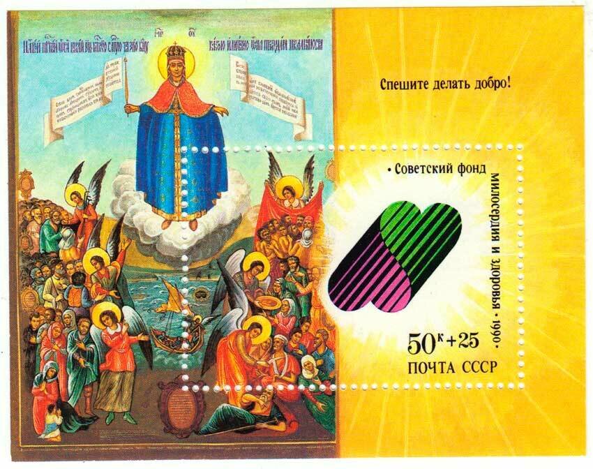 (1990-128) Блок марок СССР "Всех скорбящих радости" , III негашеная