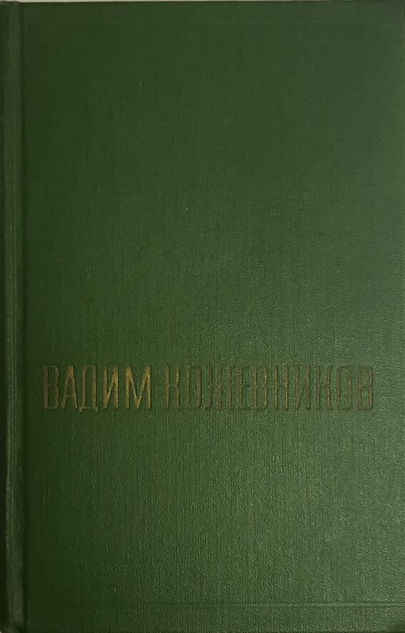 Книга Собрание сочинений Том 03 1970 В. Кожевников Москва Твёрдая обл 504 с. Без илл.