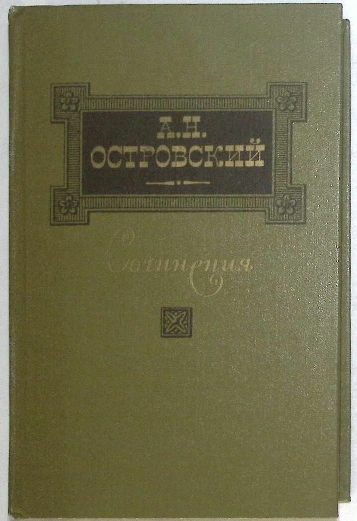 Книга Сочинения 1987 А. Н. Островский Москва Твёрдая обл 527 с. Без илл.