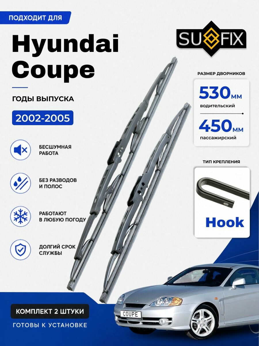 Дворники Hyundai Coupe GK / Хендай Купе ГК купе (2002 - 2005) каркасные, комплект 530-450мм, Крючок (Hook / J-Hook),