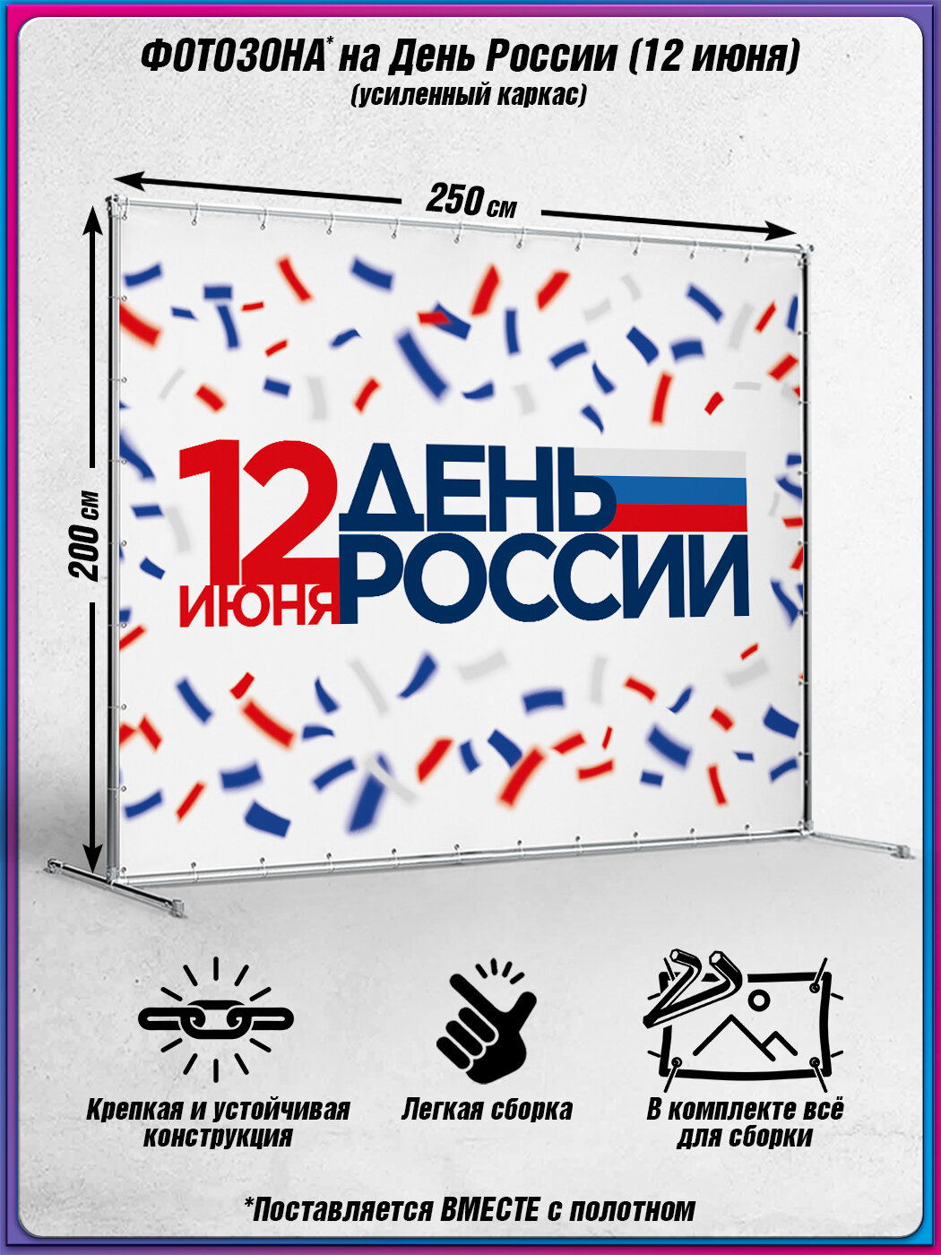 Фотозона, пресс-волл на 12 июня / Каркас с баннером ко Дню России / 2.5x2 м.