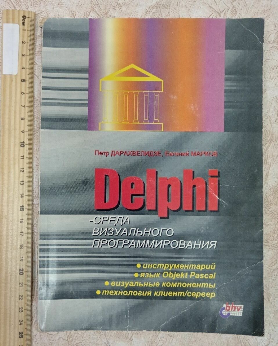 Delphi - среда визуального программирования