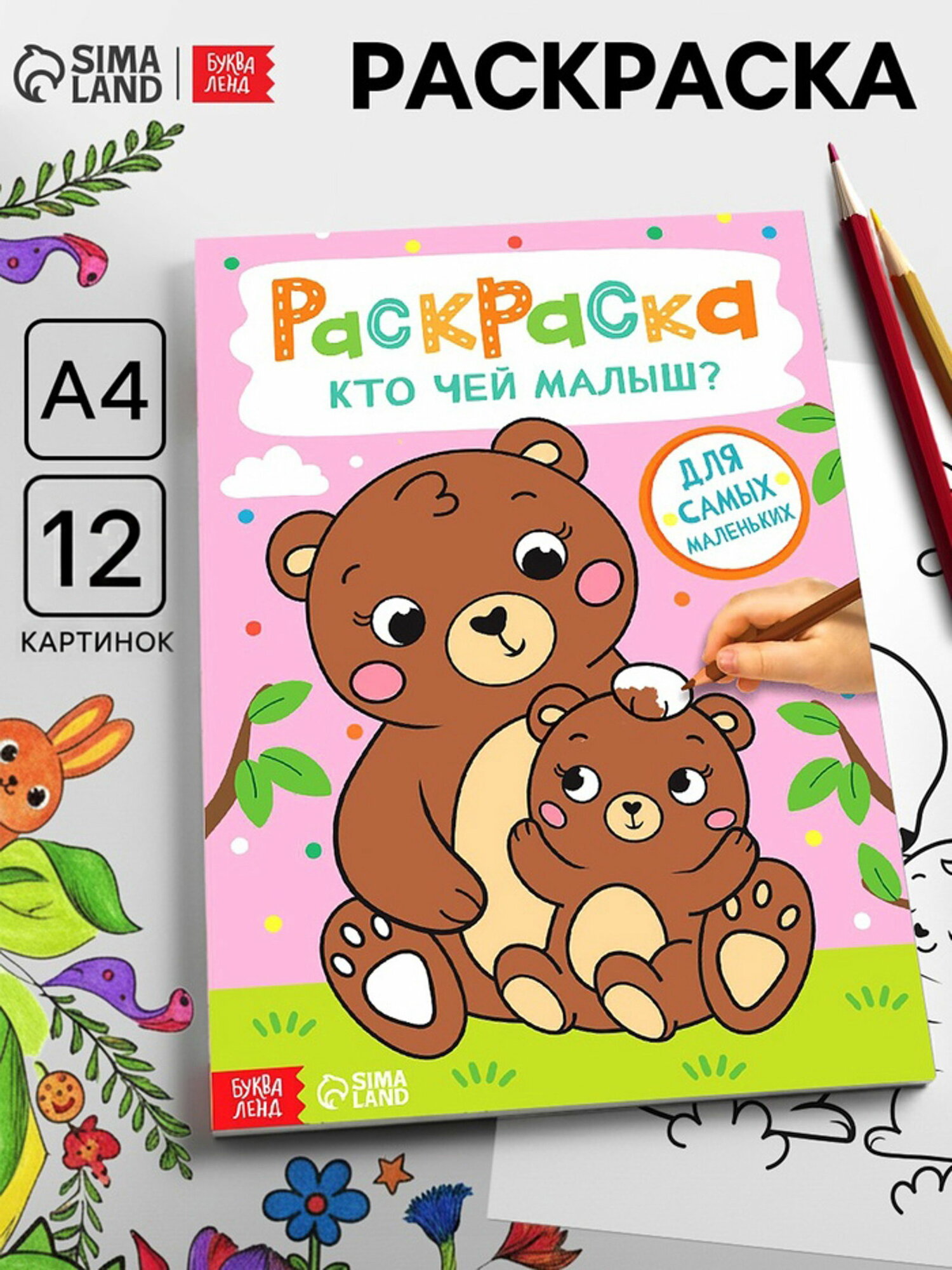 Раскраска "Кто чей малыш?", А4, возраст: детский, тип обложки: мягкий переплёт, 3 шт.