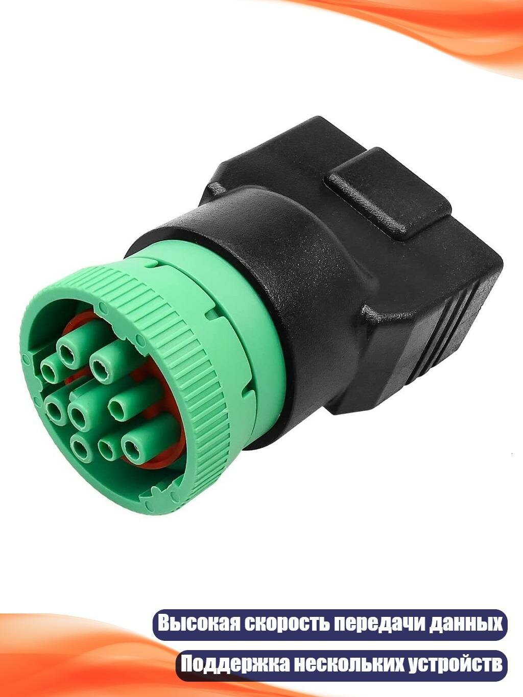 Адаптер J1939–OBD2