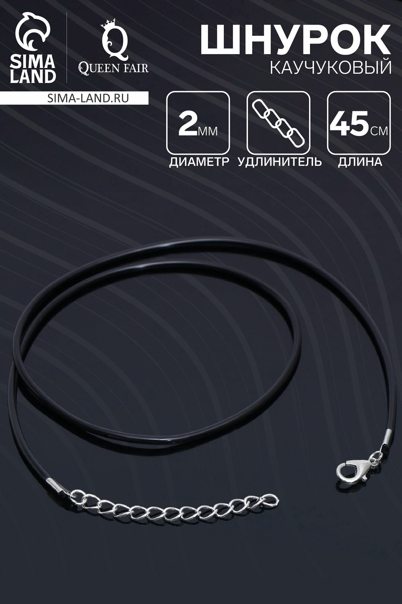 Шнур Queen Fair