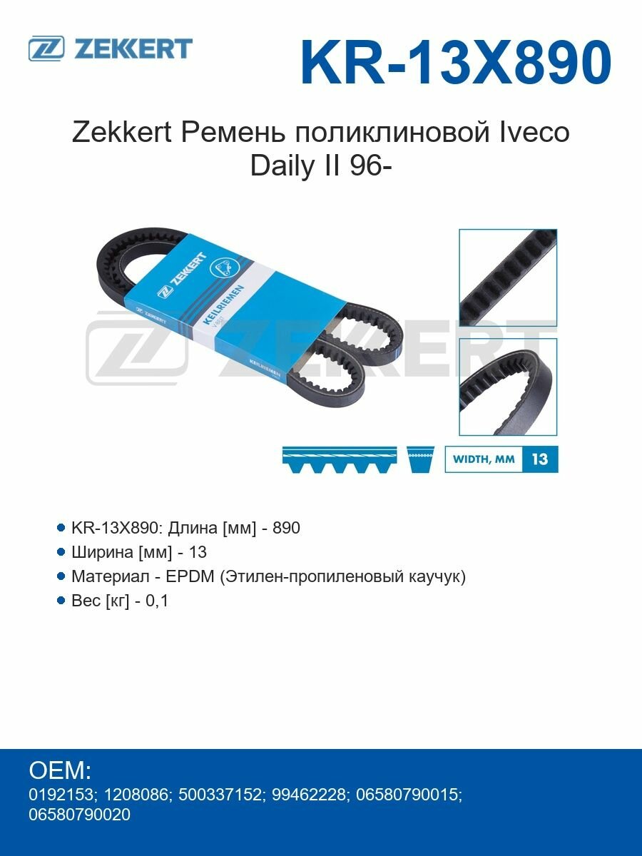Zekkert Ремень поликлиновой Iveco Daily II 96-