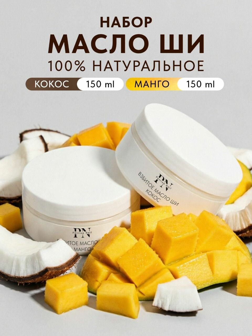 Набор Взбитое масло Ши Кокос, Манго PN, 2шт, 150