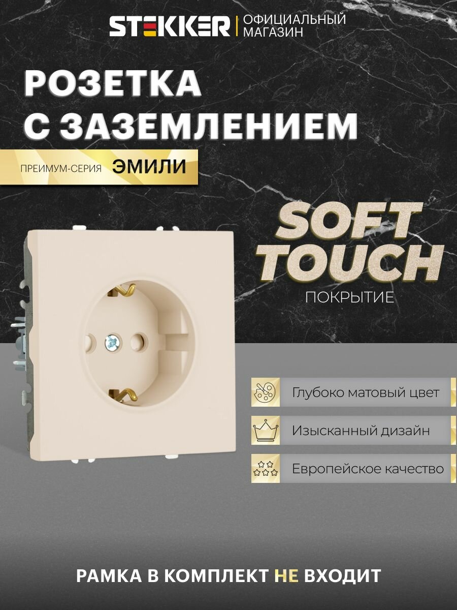 Розетка встраиваемая одинарная с заземлением, кашемир, 16А 250В, Stekker RST16-5110-08 Эмили 49906