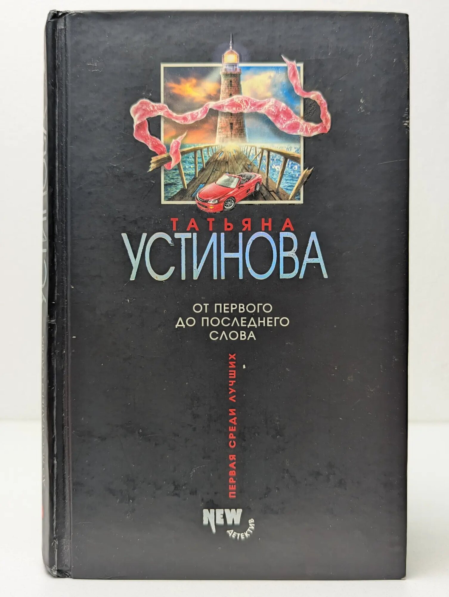 Первая среди лучших. От первого до последнего слова Устинова Татьяна Витальевна 2007