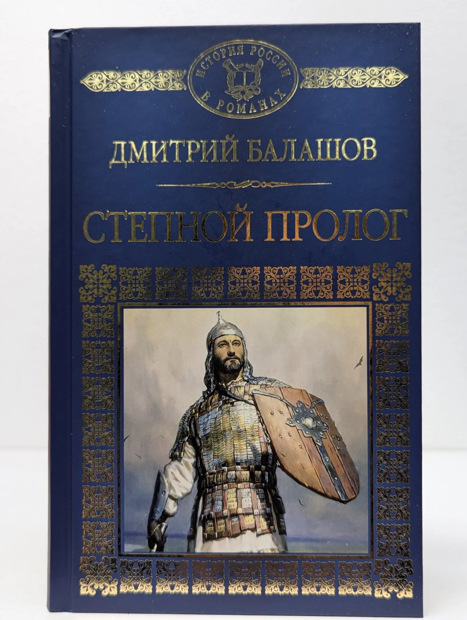 История России в романах. Степной пролог. Книга 1 Балашов Дмитрий Михайлович 2014