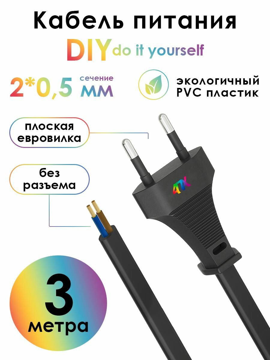 Кабель питания 3 метра DIY плоская вилка - без разъёма 2*0.5mm