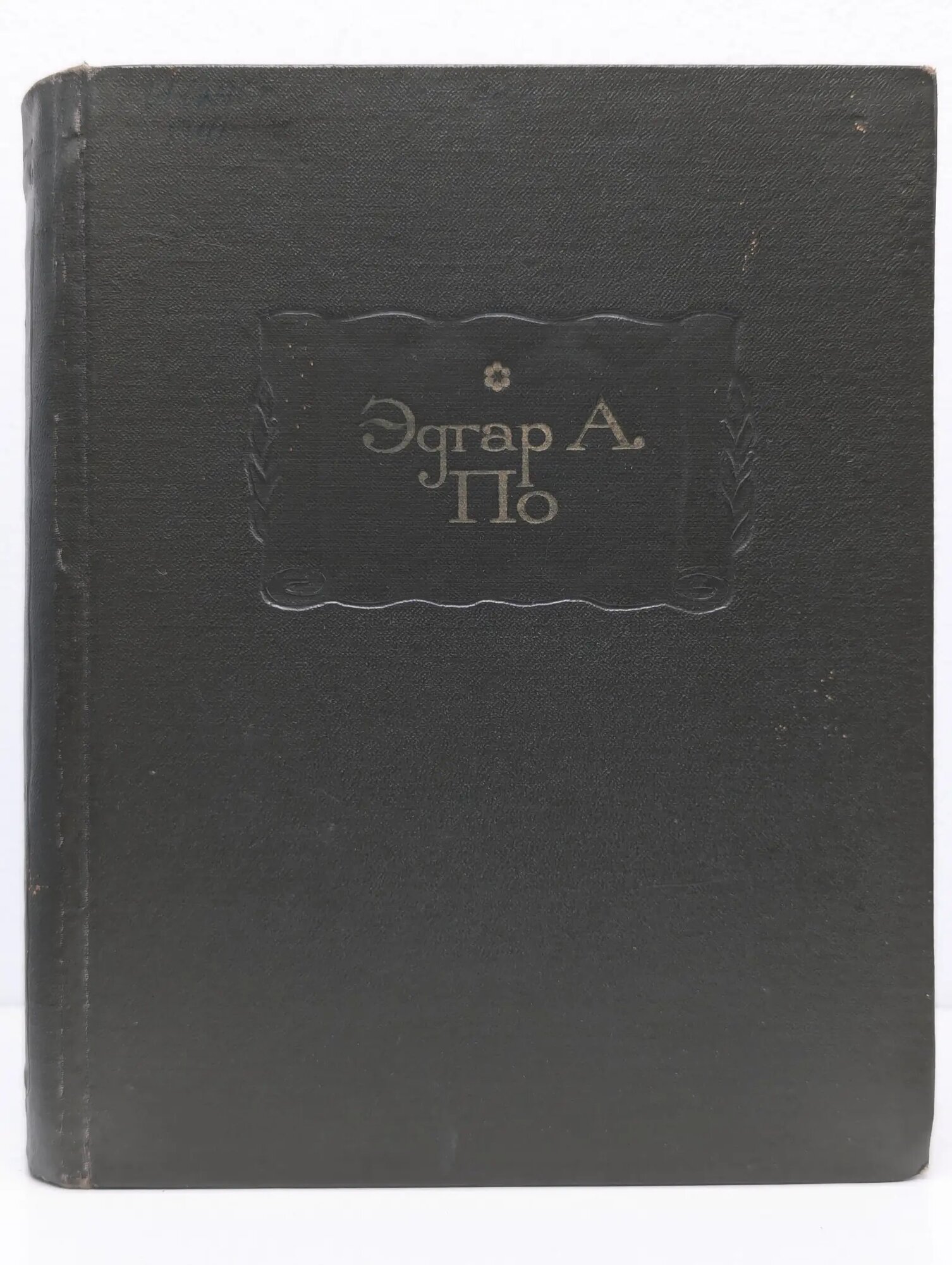 По Эдгар Алан. Полное собрание рассказов По Эдгар Аллан 1970