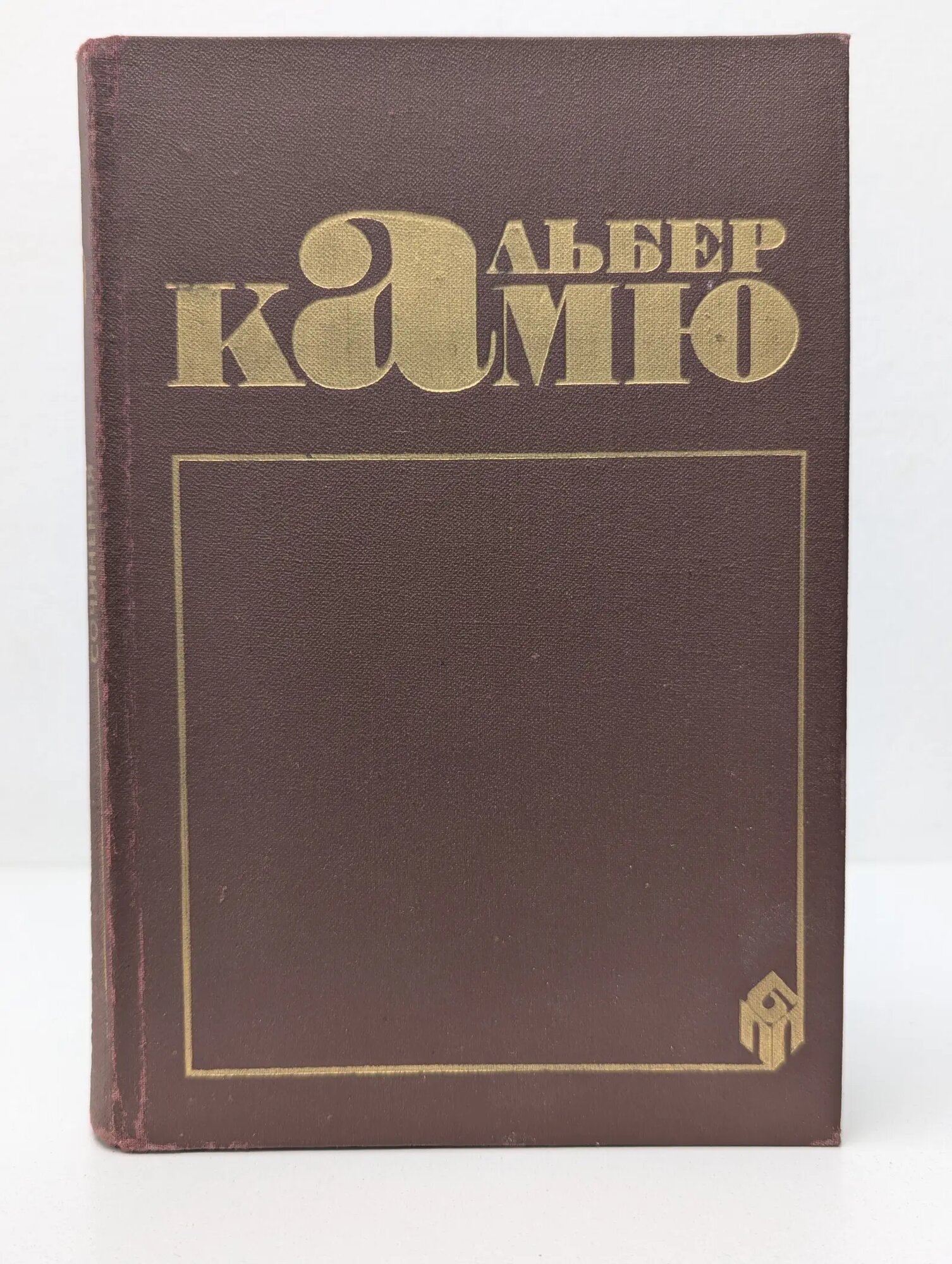 А. Камю. Сочинения Камю Альбер 1989